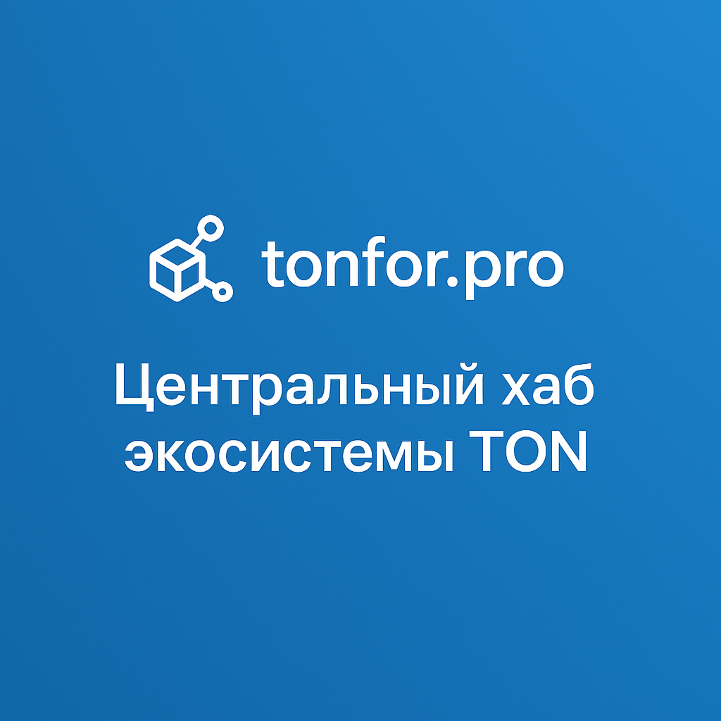tonfor.pro - Статьи о TON и Telegram: гайды, обзоры, аналитика